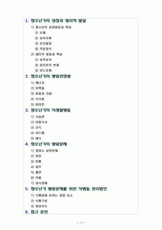 [생활주기영양학 C형] 청소년기 성장과 생리적 발달 특성을 설명하고, 이 시기 식행동과 영양문제에 대하여 설명하시오.