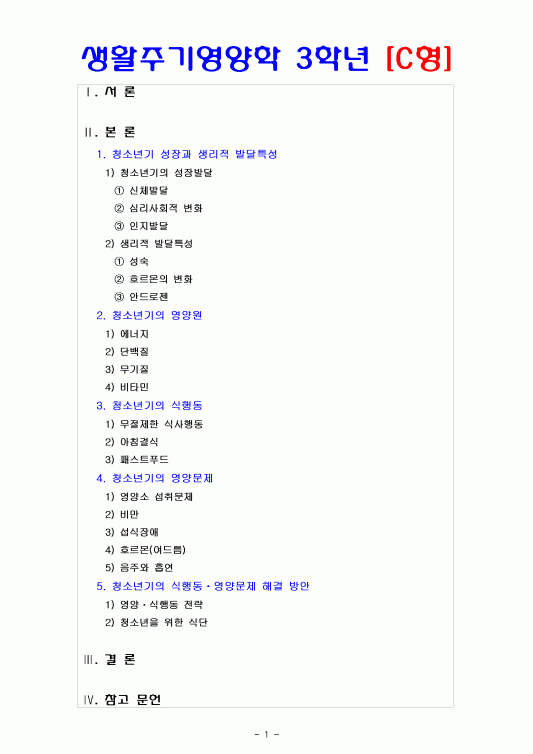 [생활주기영양학C형] 청소년기 성장과 생리적 발달 특성을 설명, 이 시기 식행동과 영양문제에 대하여 설명
