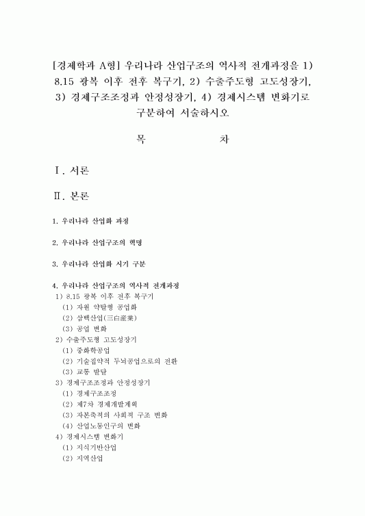 [경제학과 A형] 우리나라 산업구조의 역사적 전개과정을 1) 8.15 광복 이후 전후 복구기,  2) 수출주도형 고도성장기,  3) 경제구조조정과 안정성장기,  4) 경제시스템 변화기로 [산업구조]