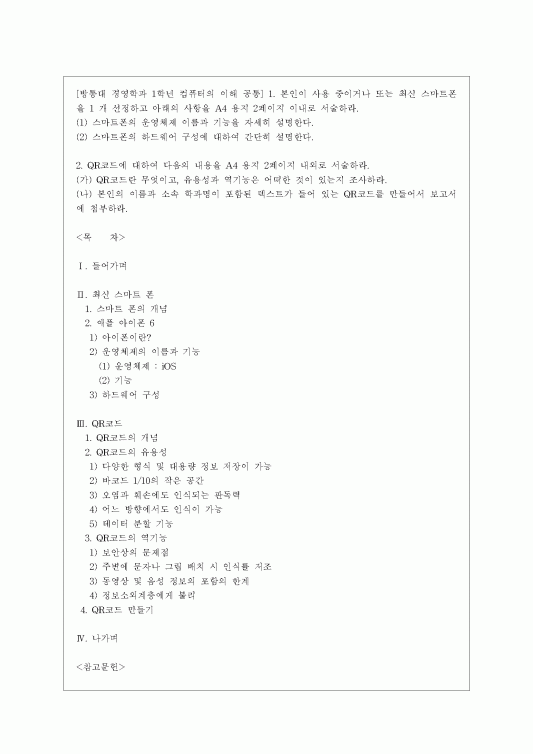 [영어영문학과] [컴퓨터의 이해 공통] 1. 본인이 사용 중이거나 또는 최신 스마트폰을 1 개 선정하고 아래의 사항을 A4 용지 2페이지 이내로 서술하라. 2. QR코드에 대하여 다음의 내용을 A