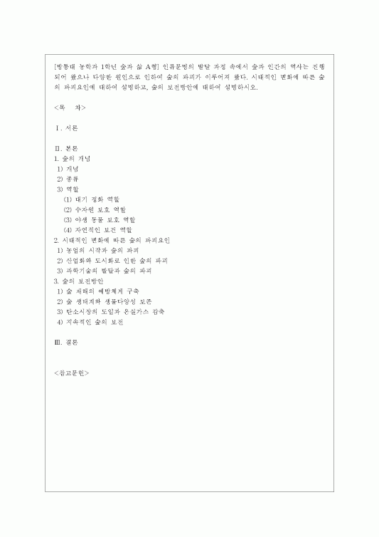 [숲과 삶 A형] 인류문명의 발달 과정 속에서 숲과 인간의 역사는 진행되어 왔으나 다양한 원인으로 인하여 숲의 파괴가 이루어져 왔다. 시대적인 변화에 따른 숲의 파괴요인에 대하여