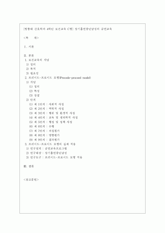 [보건교육 C형] 장기흡연중년남성의 금연교육