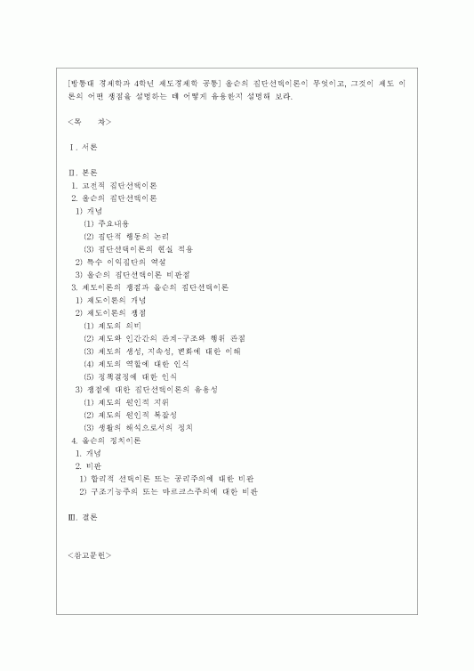 [제도경제학 공통] 올슨의 집단선택이론이 무엇이고, 그것이 제도 이론의 어떤 쟁점을 설명하는 데 어떻게 유용한지 설명해 보라.