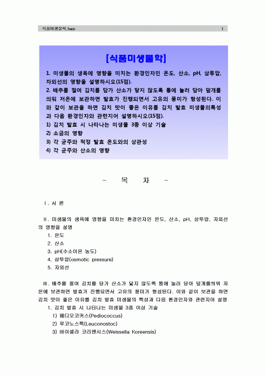 [식품미생물학]1) 미생물의 생육에 영향을 미치는 환경인자인 온도, 산소, pH, 삼투압, 자외선 2) 김치 맛이 좋아지는 이유를 김치 발효 미생물의 특성 및 환경인자와 관련지어