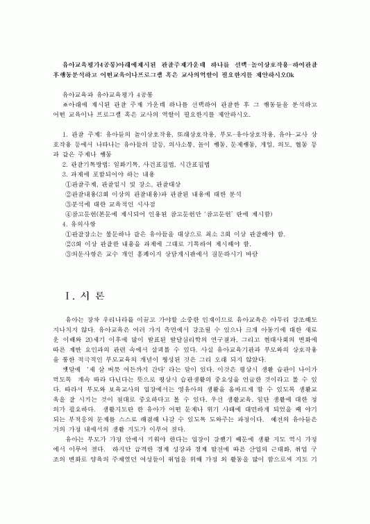 유아교육평가4공통)아래에제시된 관찰주제가운데 하나를 선택-놀이상호작용-하여관찰후행동분석하고 어떤교육이나프로그램 혹은 교사의역할이 필요한지를 제안하시오0k