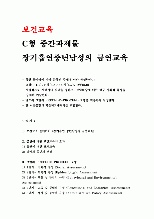 장기흡연중년남성의 금연교육-보건교육C형개별적으로 개인이나 집단을 정하고,선택대상에 대한 인사회적특성을기술,그린의 PRECEDE-PROCEED 모형적용,한시간분량의 학습지도계획서,보건교육C형