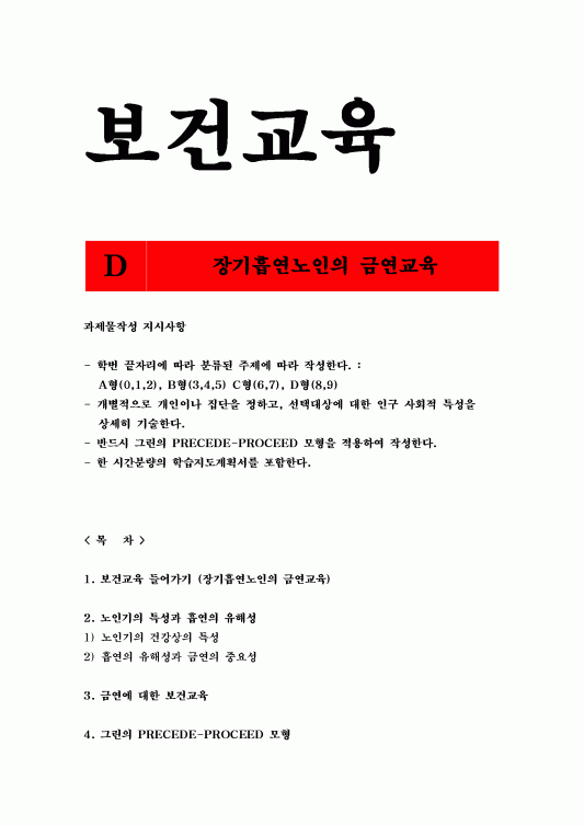 장기흡연노인의 금연교육-보건교육D형 개별적으로 개인이나 집단을 정하고,선택대상에 대한 인사회적특성을기술,그린의 PRECEDE-PROCEED 모형적용,한시간분량의 학습지도계획서포함,보건교육D형