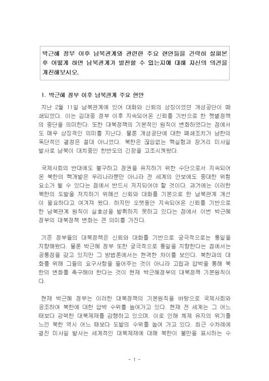 2016년 1학기 세상읽기와논술 중간시험과제물 E형(박근혜 정부 이후 남북관계 등)