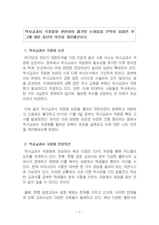2016년 1학기 세상읽기와논술 중간시험과제물 D형(역사교과서 국정화, 장문의 편지)