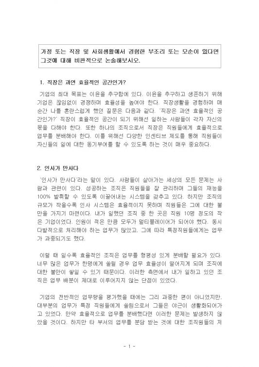 2016년 1학기 세상읽기와논술 중간시험과제물 C형(사회생활에서 경험한 부조리 등)