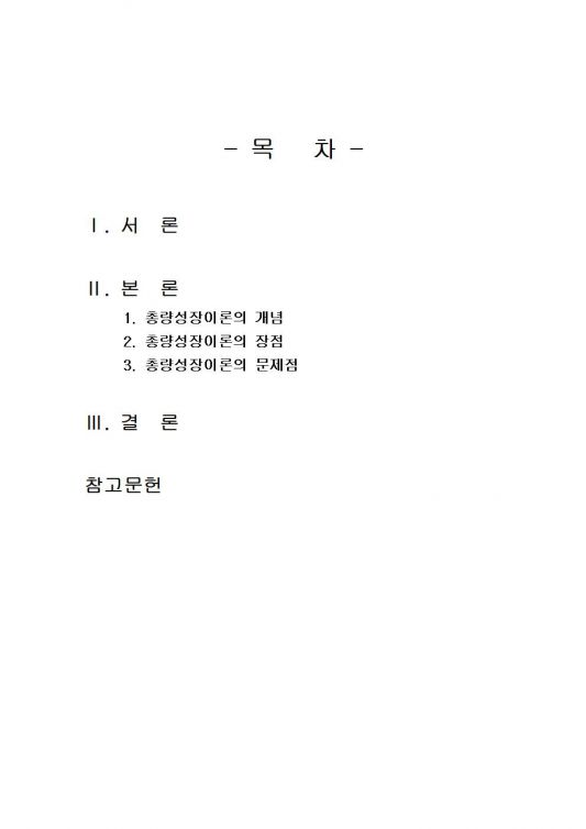 2016년 1학기 지역개발론 중간시험과제물 C형(총량성장이론의 개념과 장점 및 문제점)