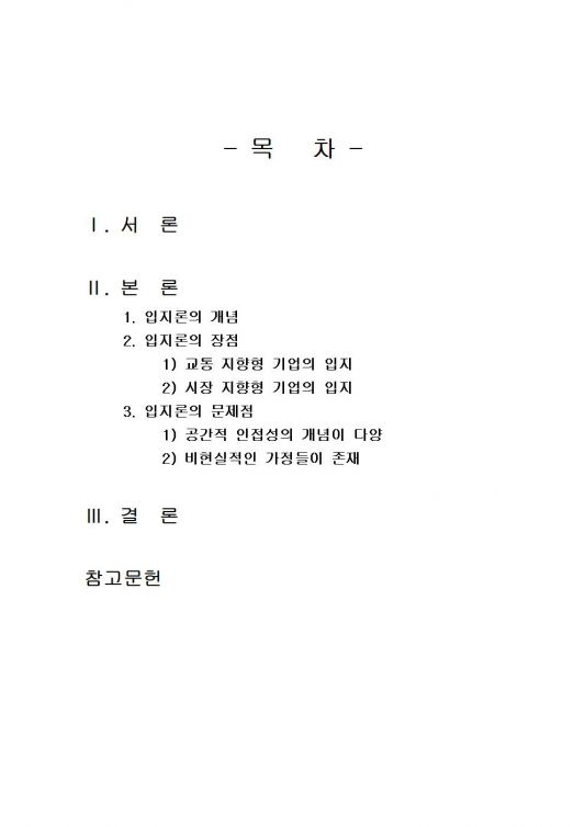 2016년 1학기 지역개발론 중간시험과제물 A형(입지론의 개념과 장점 및 문제점)