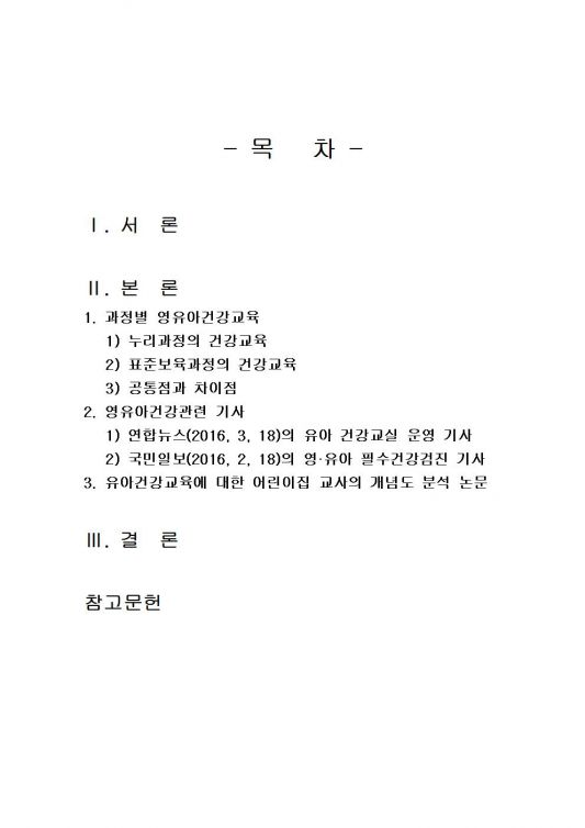 2016년 1학기 아동건강교육 중간시험과제물 B형(2013년이후 영유아건강 기사 + 공통)