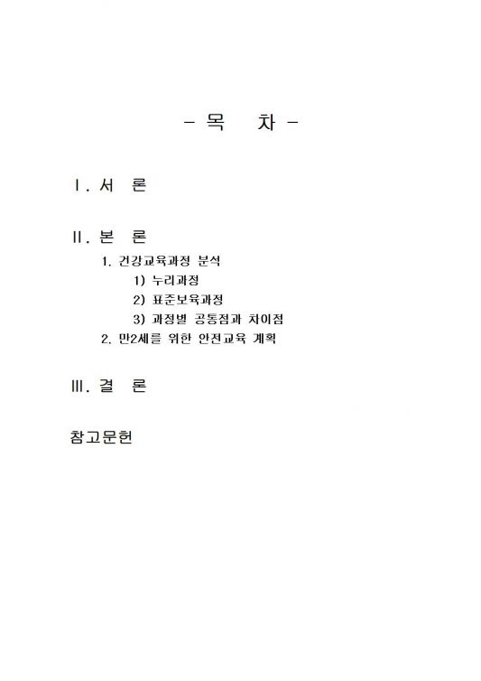 2016년 1학기 아동건강교육 중간시험과제물 A형(2세를 위한 안전교육 계획 + 공통)