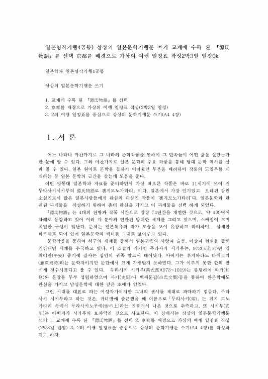 일본명작기행4공통) 상상의 일본문학기행문 쓰기 교재에 수록 된 『源氏物語』를 선택 京都를 배경으로 가상의 여행 일정표 작성2박3일 일정0k
