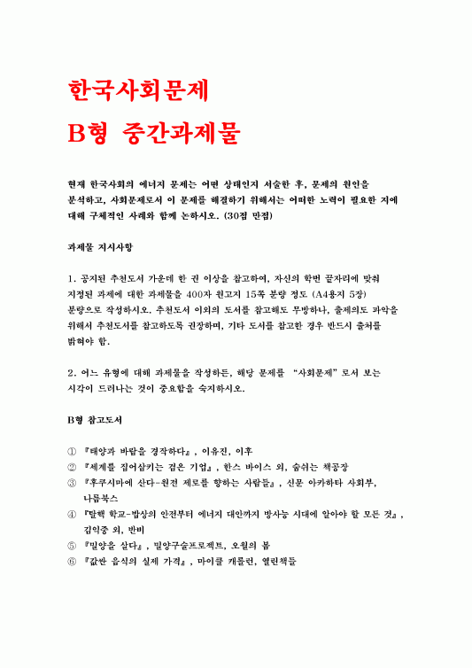 [한국사회문제B형]현재 한국사회의 에너지문제는 어떤상태인지 서술한후,문제의 원인을 분석하고,사회문제로서 이문제를 해결하기위해 어떠한 노력이 필요한지에 구체적인 사례와 함께 논하시오