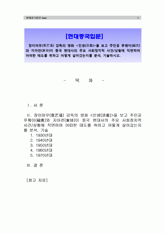 [현대중국입문]장이머우 감독의 영화 <인생(活着)>을 보고 주인공 푸꿰이(福貴)와 지아전(家珍)이 중국 현대사의 주요 사회정치적 사건/상황에지서 어떠한 태도를 취하는지
