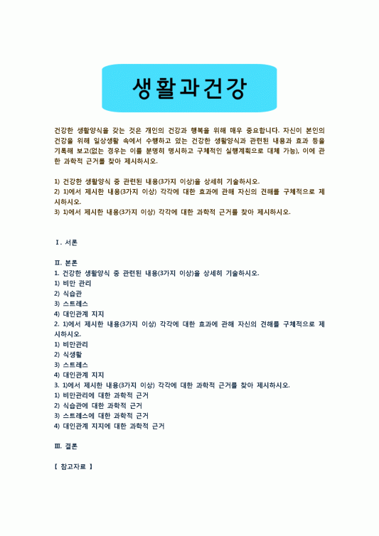 [생활과건강] 1) 건강한 생활양식 중 관련된 내용을 상세히 기술. 2) 각각에 대한 효과에 3) 각각에 대한 과학적 근거 - 생활과건강, 건강한 생활양식 중 관련된 내용