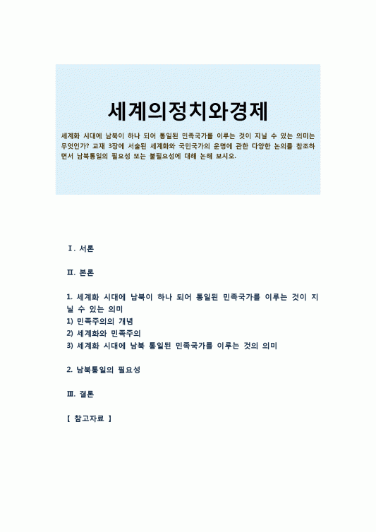 [세계의정치와경제] 세계화 시대에 남북이 하나 되어 통일된 민족국가를 이루는 것이 지닐 수 있는 의미, 남북통일의 필요성 또는 불필요성 (세계의정치와경제 - 통일된 민족국가)