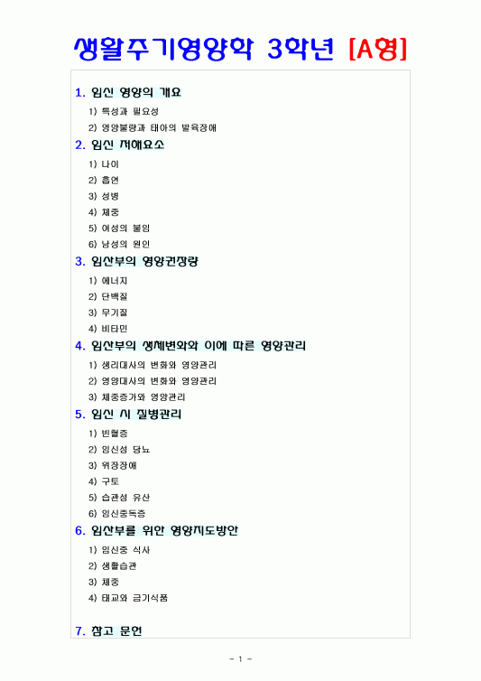 [생활주기영양학 A형] 건강한 임신과 출산을 위하여 임신 저해요소, 임신부의 생체변화와 이에 따른 영양관리, 임신 시 질병관리 내용을 자세히 서술