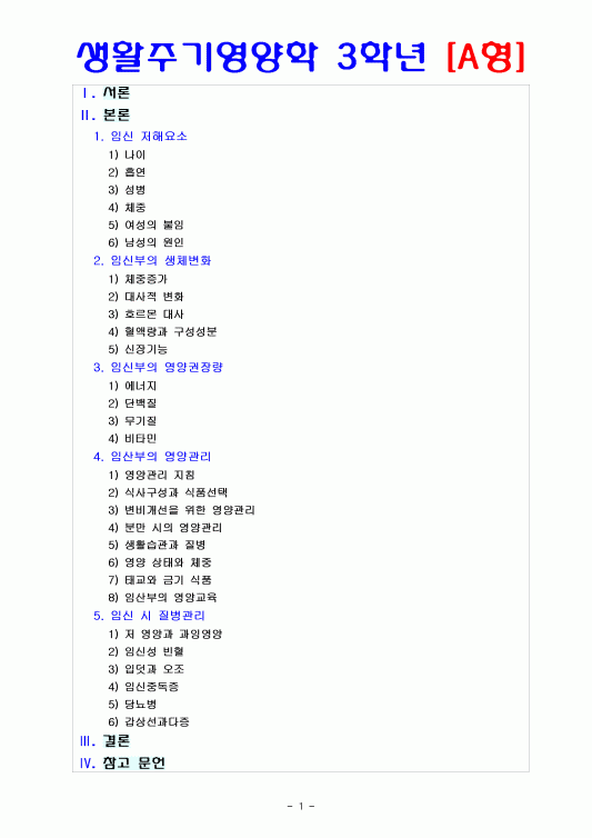[생활주기영양학 A형] 건강한 임신과 출산을 위하여 임신 저해요소, 임신부의 생체변화와 이에 따른 영양관리, 임신 시 질병관리 내용을 자세히 서술하시오.