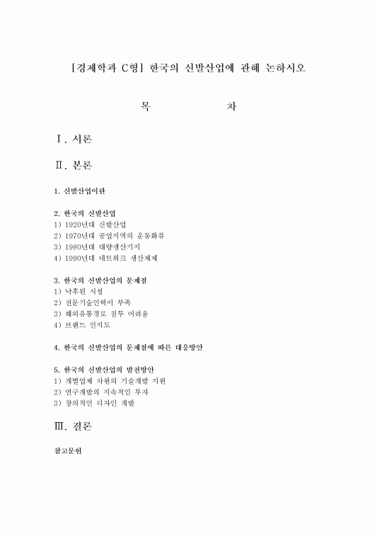 [경제학과 C형] 한국의 신발산업에 관해 논하시오 : 신발산업