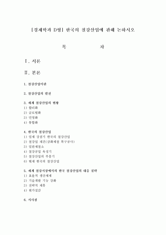 [경제학과 D형] 한국의 철강산업에 관해 논하시오 (철강산업)