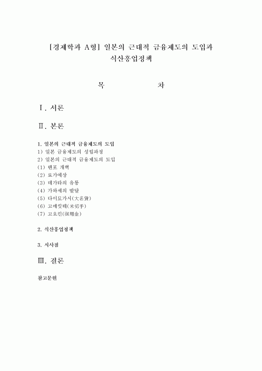 [경제학과 A형] 일본의 근대적 금융제도의 도입과 식산흥업정책 : 금융제도