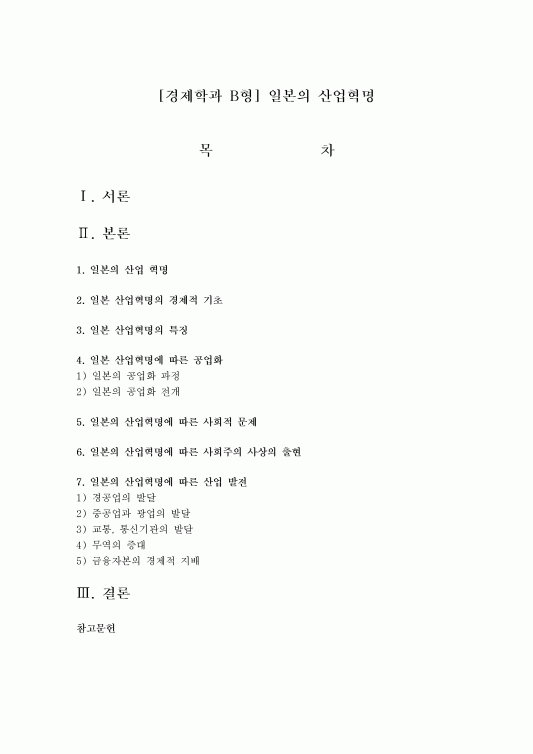 산업혁명 : [경제학과 B형] 일본의 산업혁명