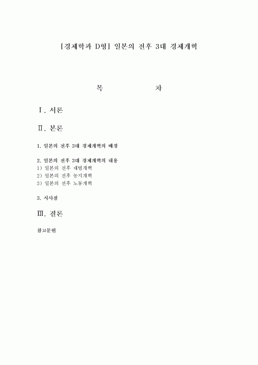 [경제학과 D형] 일본의 전후 3대 경제개혁 : 경제개혁