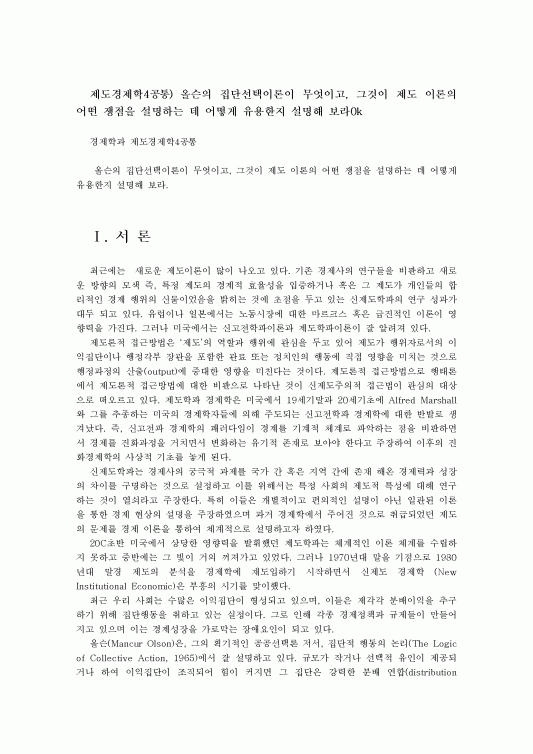 제도경제학4공통) 올슨의 집단선택이론이 무엇이고, 그것이 제도 이론의 어떤 쟁점을 설명하는 데 어떻게 유용한지 설명해 보라0k