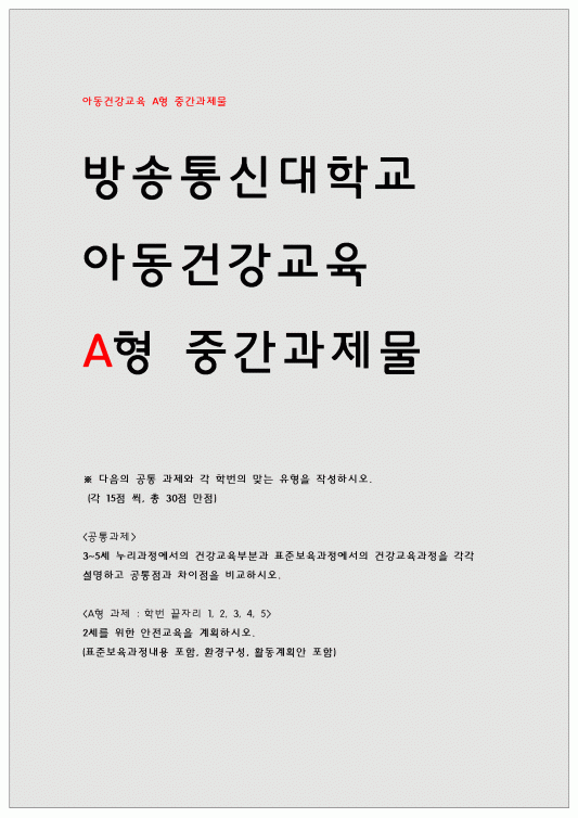 [아동건강교육A형]3~5세 누리과정의 건강교육부분과 표준보육과정의 건강교육과정을 각각 설명하고 공통점과 차이점. 2세를 위한 안전교육을 계획(표준보육과정내용,환경구성,활동계획안포함