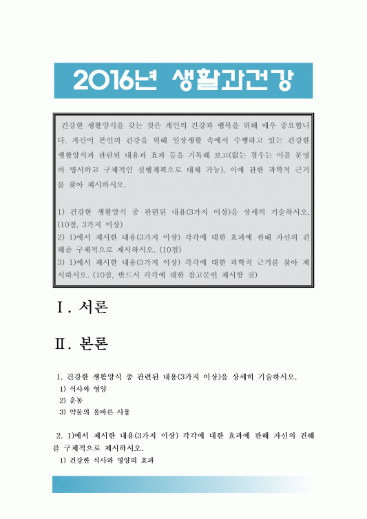 (생활과건강 2018) 자신이 일상생활 속에서 수행하고 있는 건강한생활양식 내용 효과 과학적근거 1) 건강한생활양식 중 관련된 내용 3가지 이상 2) 건강한생활양식 효과 3) 건강한생활양식 과학적 근거
