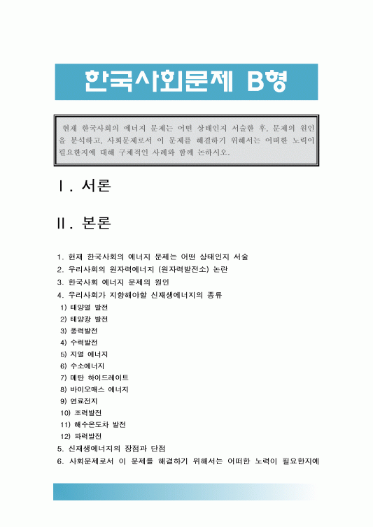 [한국사회문제B형] 현재 한국사회의 에너지 문제는 어떤 상태인지 서술한후, 문제의 원인을 분석하고, 사회문제로서 문제를 해결하기 위해서 노력 사례, 한국사회에너지문제, 한국사회의 에너지문제 해결 노력