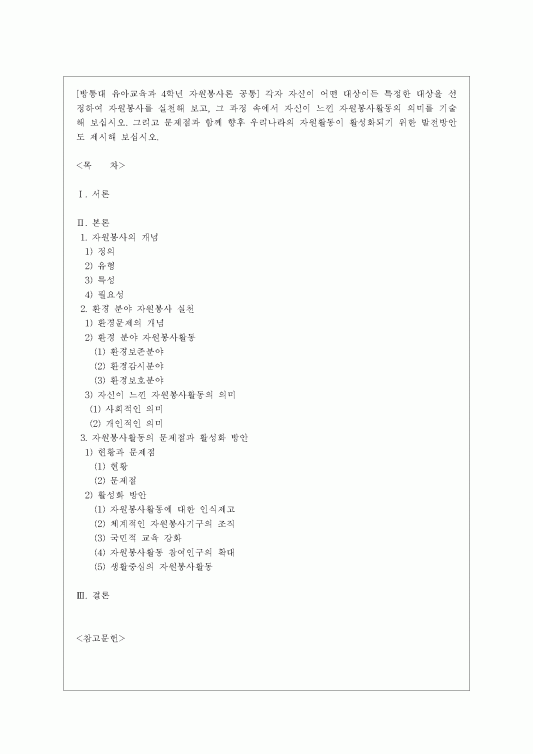 [교육학과] [자원봉사론 공통] 각자 자신이 어떤 대상이든 특정한 대상을 선정하여 자원봉사를 실천해 보고, 그 과정 속에서 자신이 느낀 생각을 기술해 보십시오.