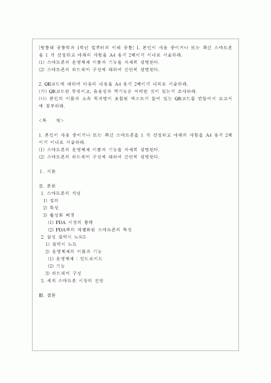 [컴퓨터의 이해 공통] 1. 본인이 사용 중이거나 또는 최신 스마트폰을 1 개 선정하고 아래의 사항을 A4 용지 2페이지 이내로 서술하라. 2. QR코드에 대하여 다음의 내용을 A