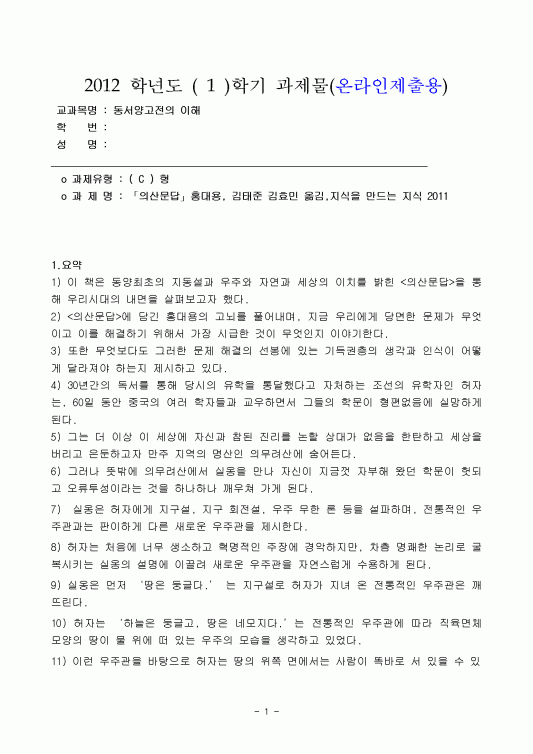 동서양고전] 의산문답 홍대용, 김태준 김효민 옮김,지식을 만드는 지식 2011
