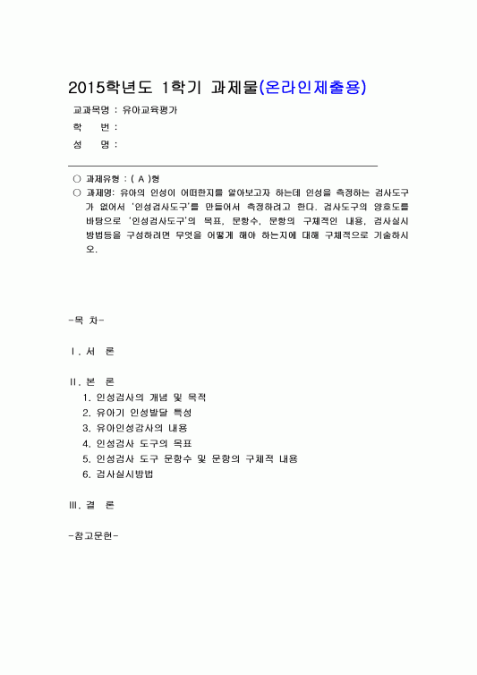 유아교육평가 방통대 중간과제물 유아교육과 유아교육