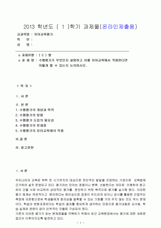 유아교육평가 수행평가의 개념과 목적