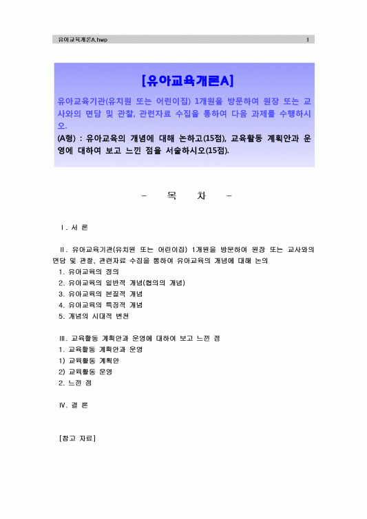 [유아교육개론A]유아교육의 개념에 대해 논하고, 교육활동 계획안과 운영에 대하여 보고 느낀 점을 서술.(유아교육기관 1개원을 방문하여 면담 및 관찰, 관련자료 수집을 통하여)