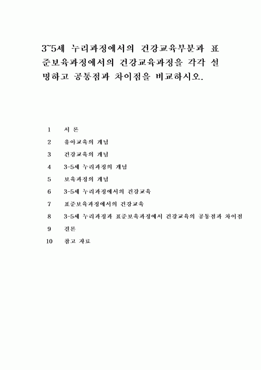 3~5세 누리과정에서의 건강교육부분과 표준보육과정에서의 건강교육과정을 각각 설명하고 공통점과 차이점을 비교.