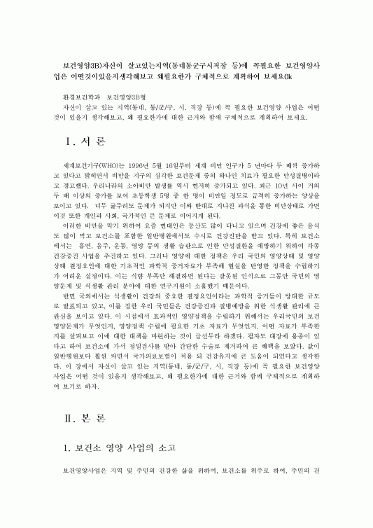보건영양1A) 자신이 살고 있는 지역(동네, 동군구시직장 등)에서 2016년에 수행된 보건영양 사업을 정리하고 수행되어야 할 사업을 왜 필요한가 근거와 함께 구체적으로 제시해 보세요0k