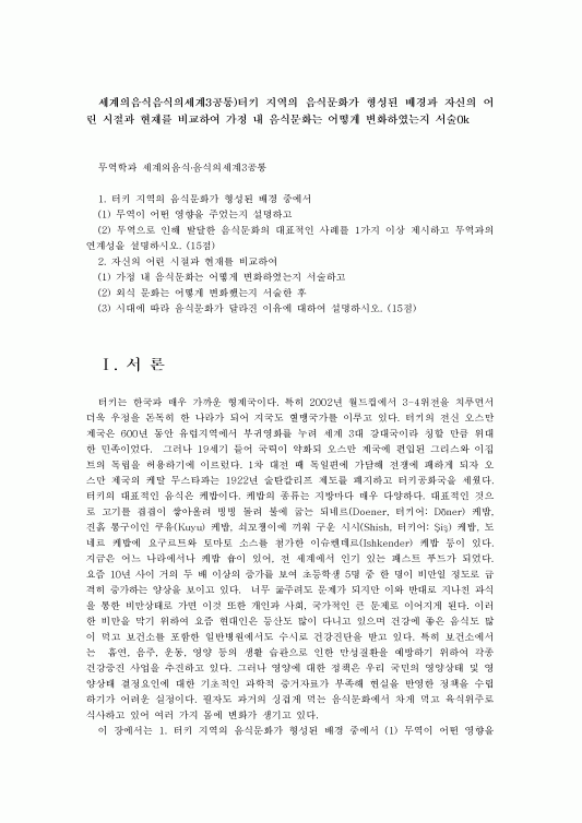 세계의음식음식의세계3공통)터키 지역의 음식문화가 형성된 배경과 자신의 어린 시절과 현재를 비교하여 가정 내 음식문화는 어떻게 변화하였는지 서술0k