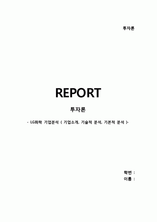 투자론 - LG화학 기업분석 ( 기업소개, 기술적 분석, 기본적 분석 )