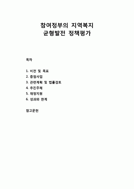 [지역발전론] 참여정부의 지역복지 균형발전 정책평가(비전 및 목표, 중점사업, 관련계획 및 법률검토, 추진주체, 재정지원, 성과와 한계)
