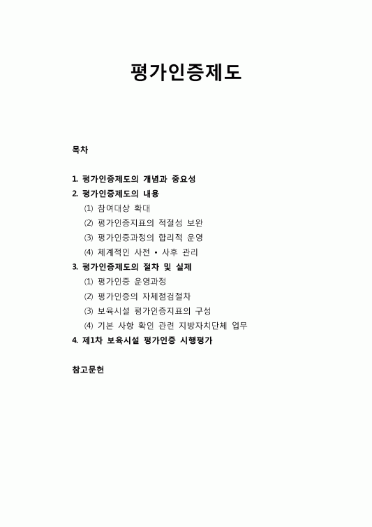 [보육학개론] 평가인증제도의 개념과 중요성, 평가인증제도의 내용, 평가인증제도의 절차 및 실제, 제1차 보육시설 평가인증 시행평가