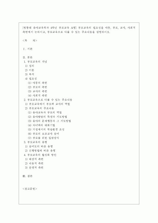 [부모교육 A형] 부모교육의 필요성을 아동, 부모, 교사, 사회적 측면에서 논하시고, 부모교육으로 다룰 수 있는 주요내용을 설명.