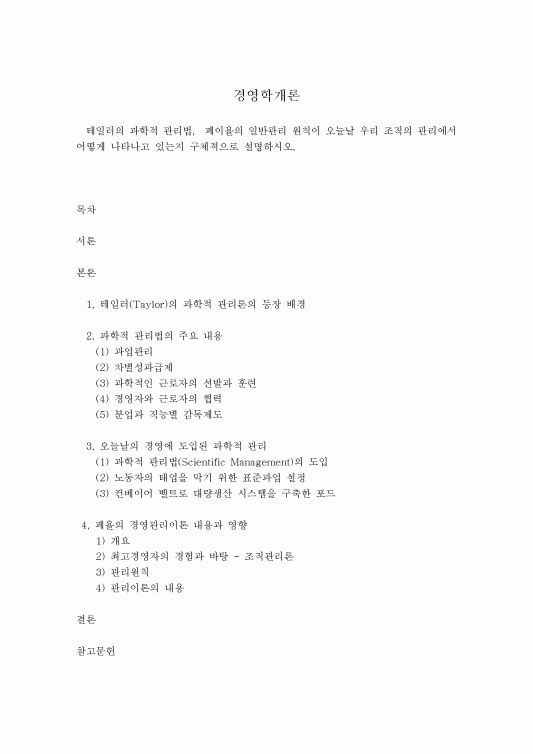 경영학개론 테일러의 과학적 관리법,  페이욜의 일반관리 원칙