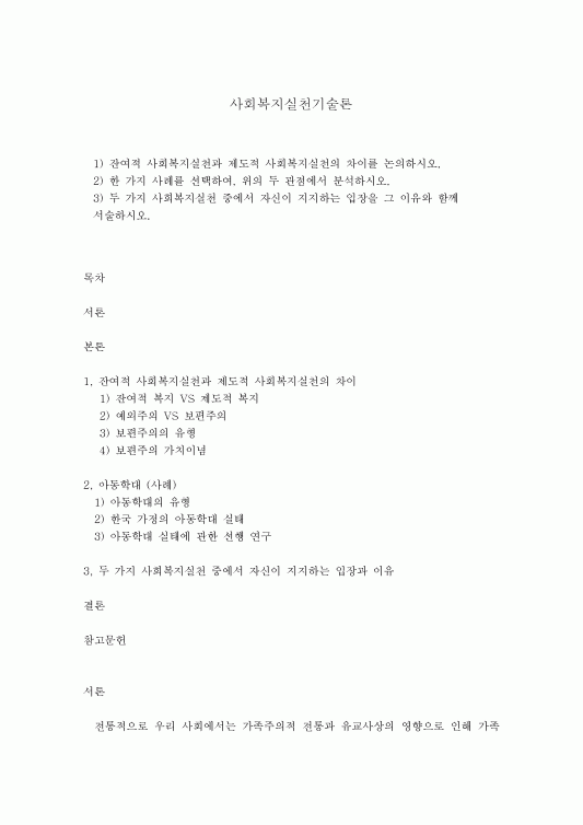 사회복지실천기술론 잔여적 사회복지실천과 제도적 사회복지실천