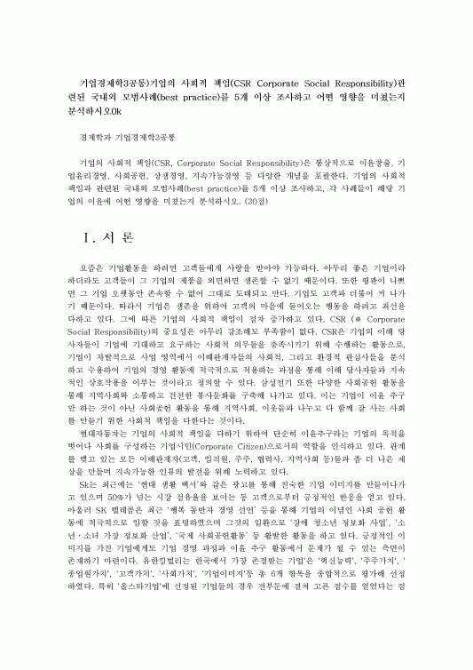 기업경제학3공통)기업의 사회적 책임(CSR Corporate Social Responsibility)관련된 국내외 모범사례(best practice)를 5개 이상 조사하고 어떤 영
